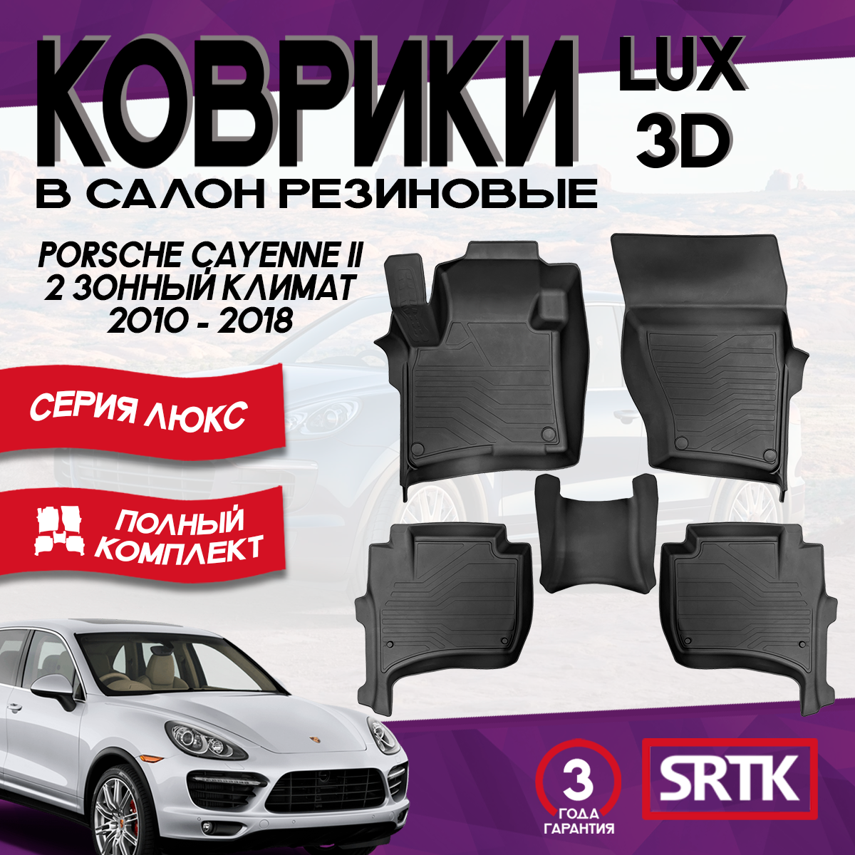Комплект ковриков SRTK 3D LUX, для Porsche Cayenne 2010-2018, двухзонный климат-контроль
