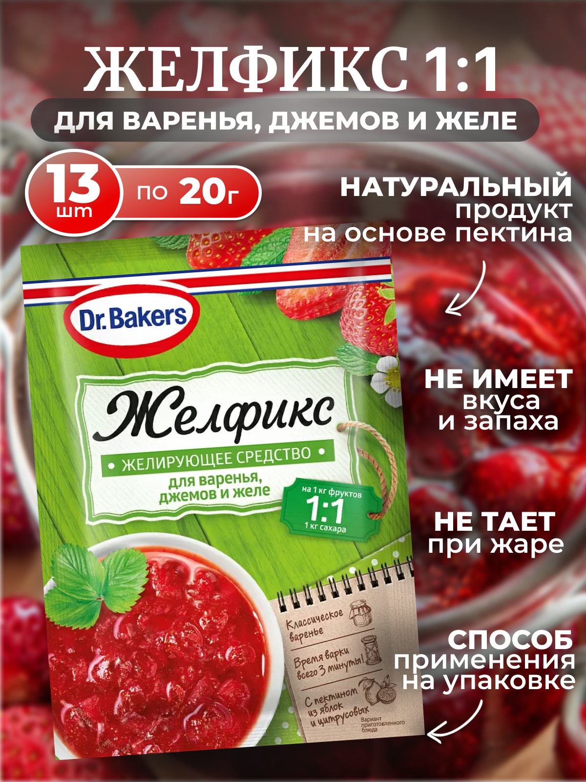 Желфикс для варенья джема желе 1:1 Dr.Bakers 13шт по 20г