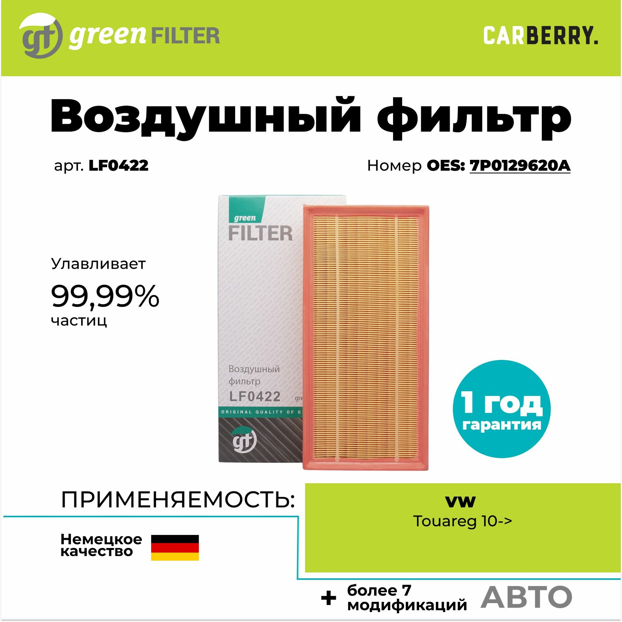Фильтр воздушный для VOLKSWAGEN Touareg, Green Filter LF0422
