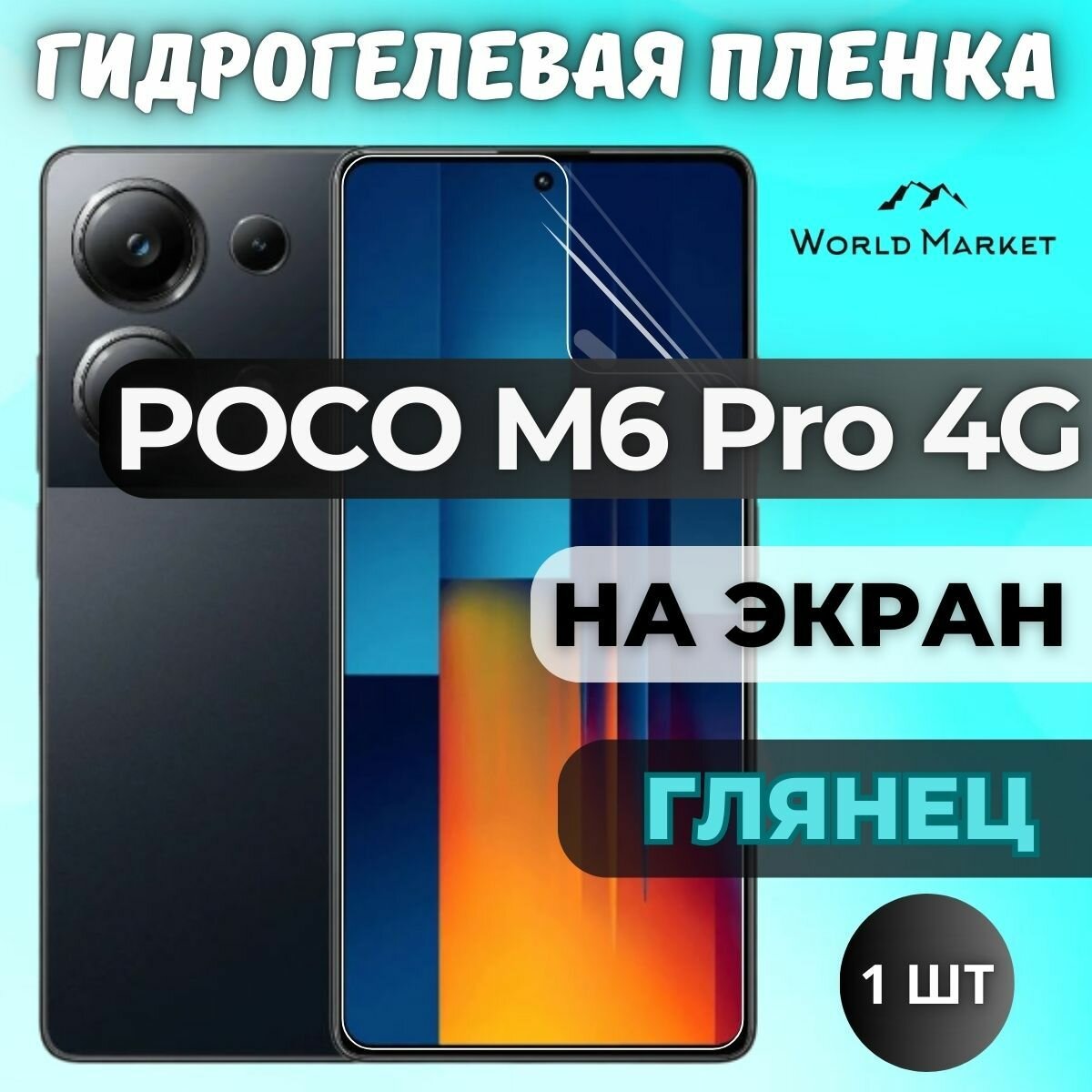 Защитная гидрогелевая пленка на POCO M6 Pro 4G / глянцевая на экран / Противоударная бронепленка с эффектом восстановления на Поко М6 Про 4Г