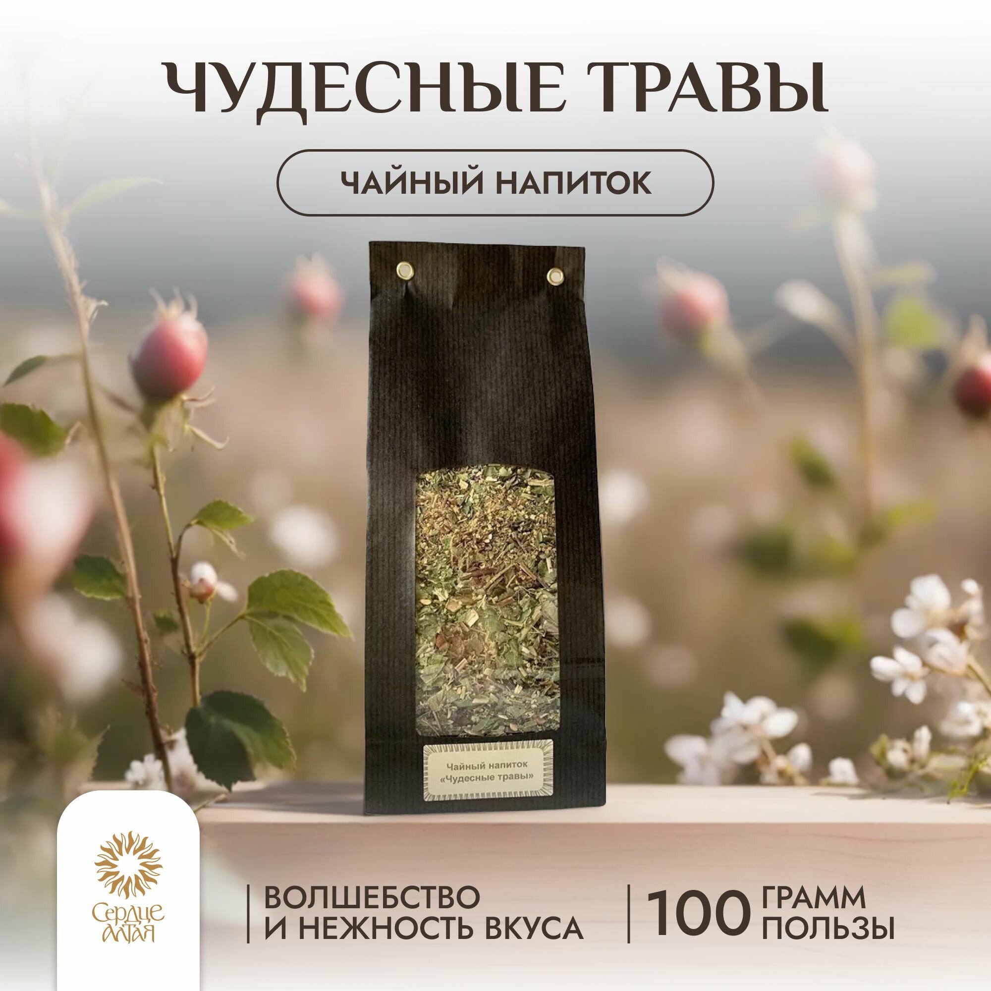Натуральный Алтайский травяной чайный напиток "Чудесные травы", Сердце Алтая, 100 гр