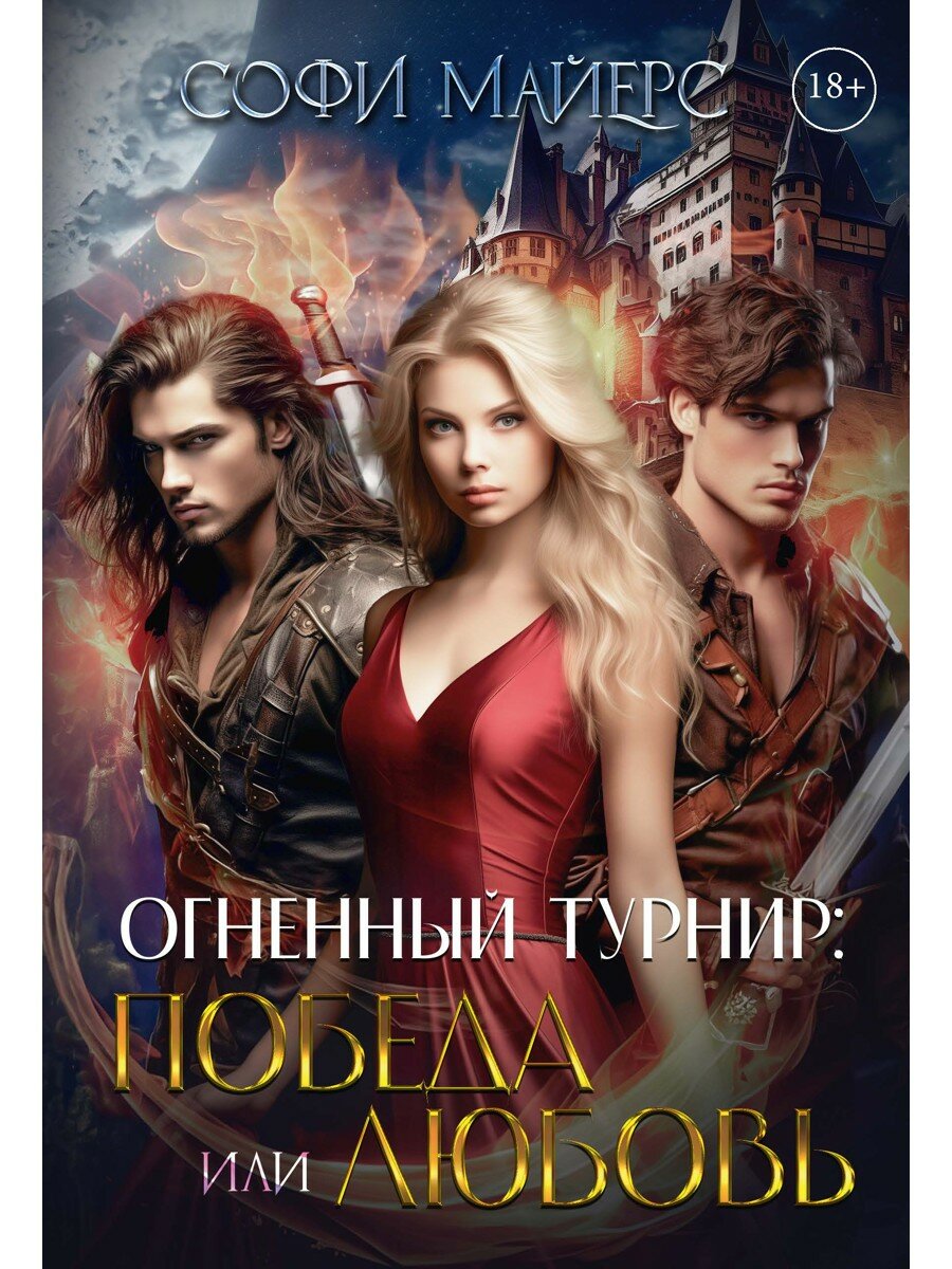 Огненный турнир: Победа или Любовь, Майерс С, Т8 RUGRAM