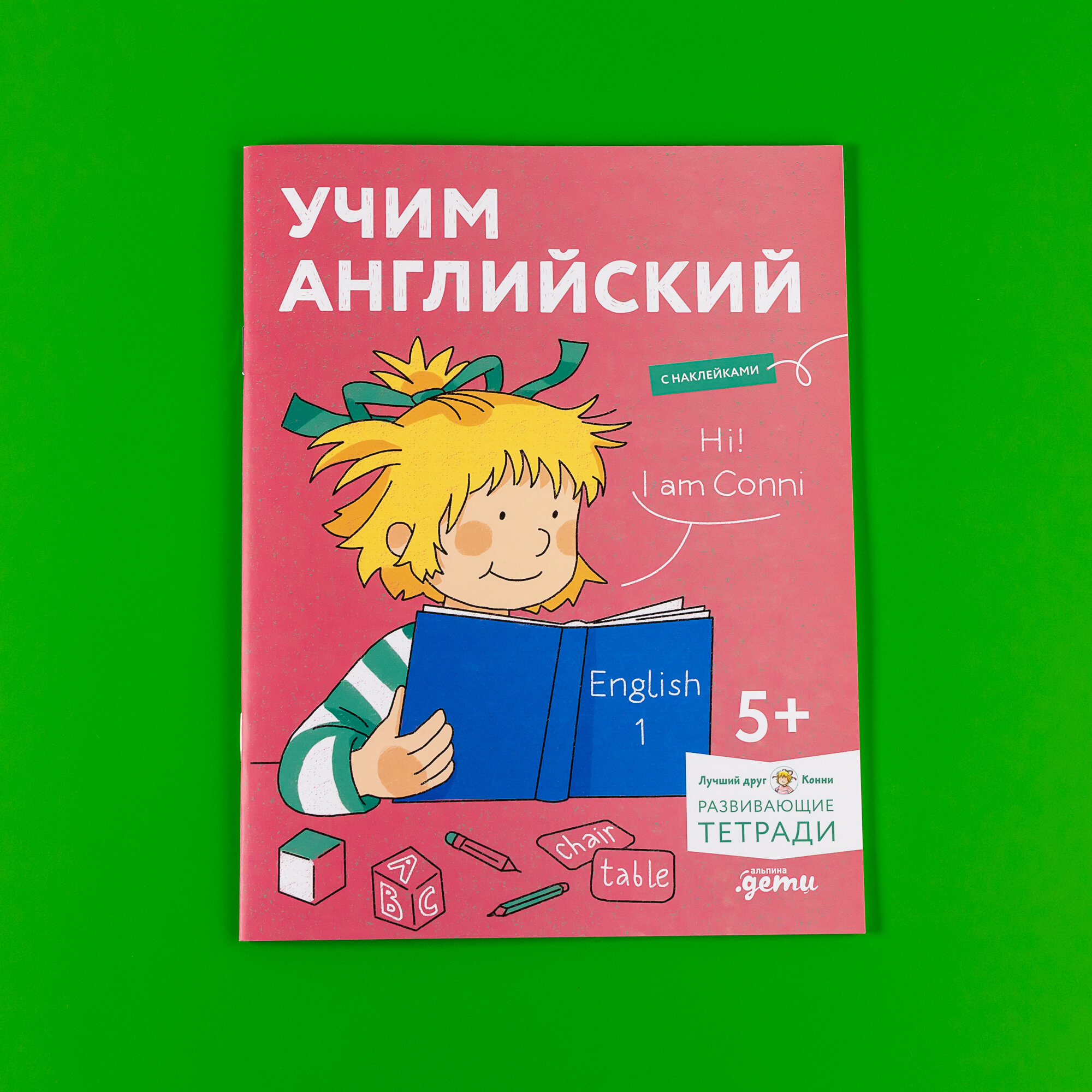 Учим английский: Расширяем словарный запас и учимся говорить по-английски. Развивающие тетради вместе с Конни! Книги для школьников / Школа