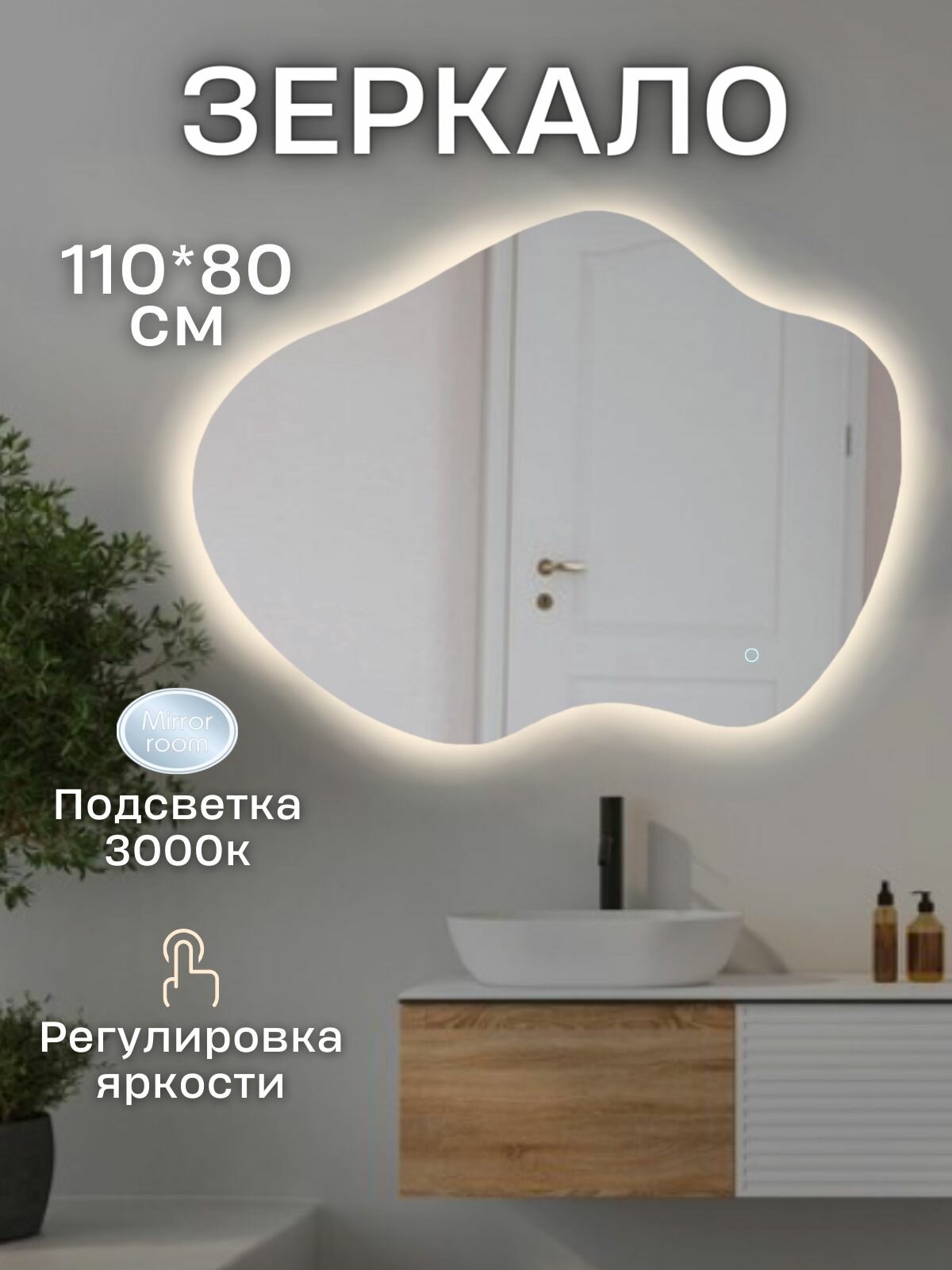 Фигурное зеркало в ванную с теплой подсветкой (3000К) размер 110 на 80 см.