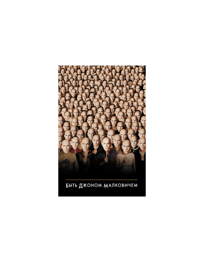 Быть Джоном Малковичем (DVD)