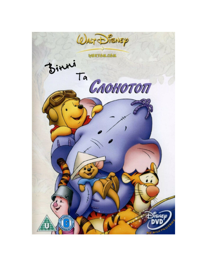Винни и Слонотоп (региональное издание) (DVD)