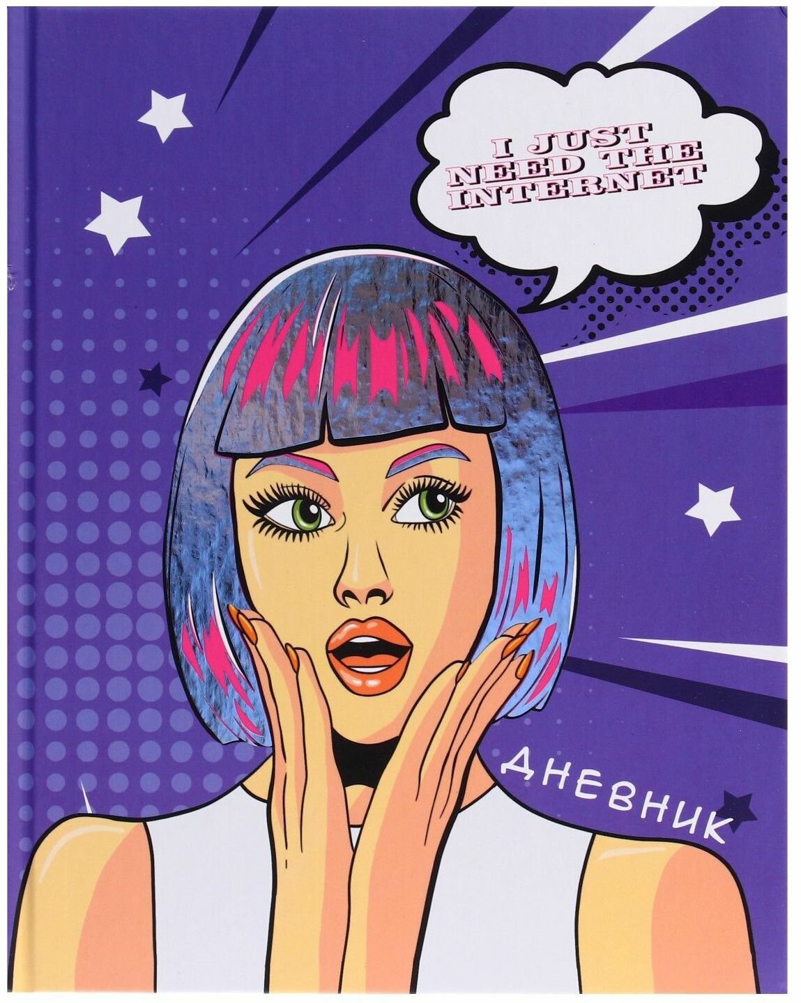 Дневник школьный "Девушка. Поп-арт" для 1-11 классов, универсальный дневник для школы, твердая обложка 7БЦ с матовой ламинацией, тиснение фольгой, для девочки, 40 листов