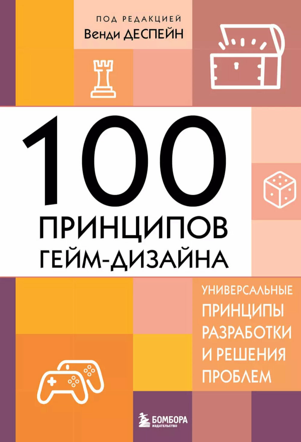100 принципов гейм-дизайна. Универсальные принципы разработки и решения проблем, Деспейн В, Эксмо