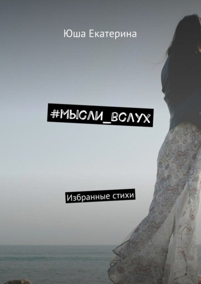 #мысли_вслух. Избранные стихи [Цифровая книга]