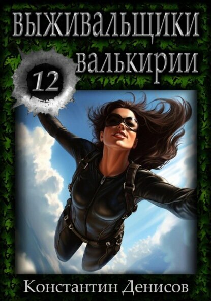 Выживальщики 12. Валькирии [Цифровая книга]