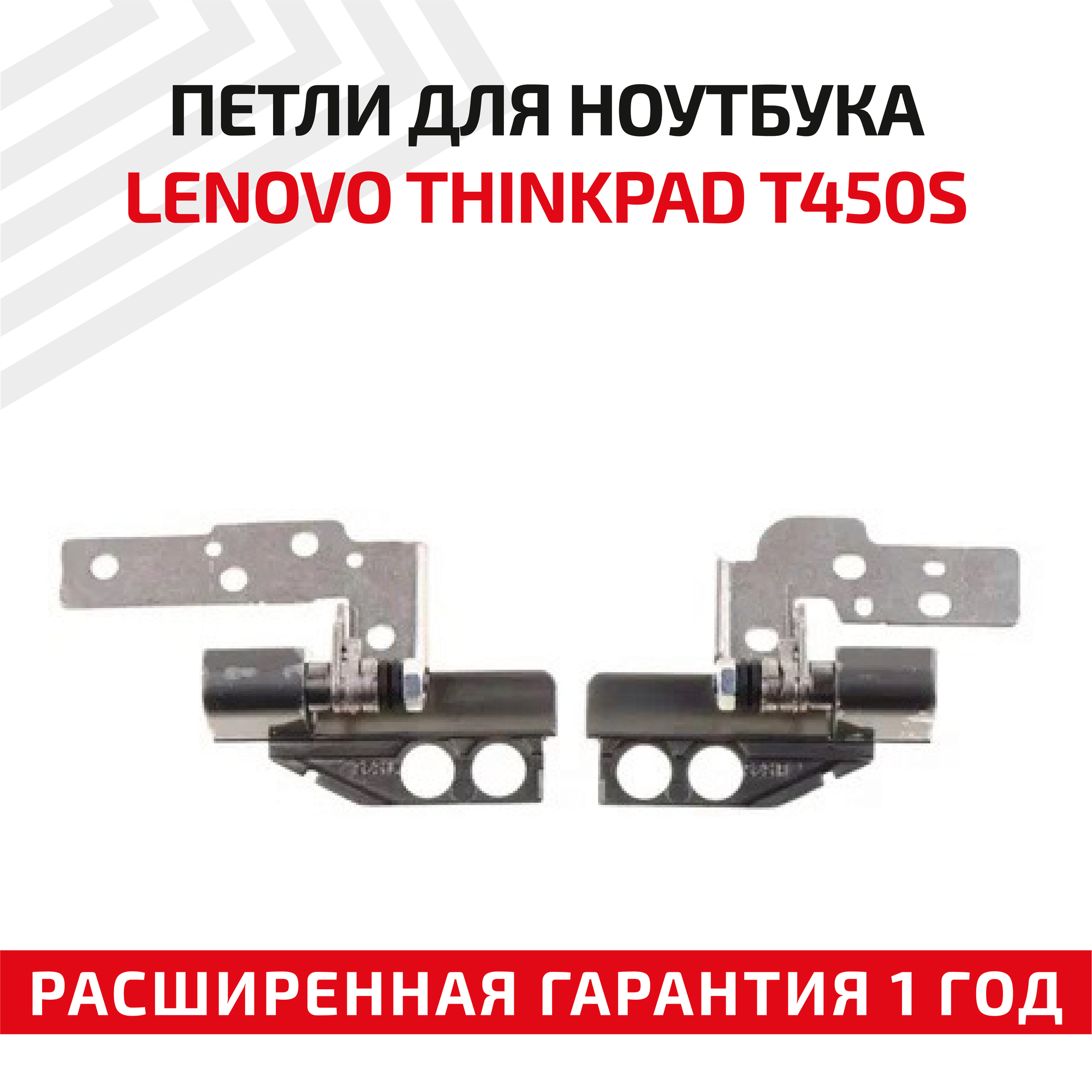 Петли (завесы) 04X3870 для крышки, матрицы ноутбука Lenovo ThinkPad T450S, T440S, комплект 2 шт.