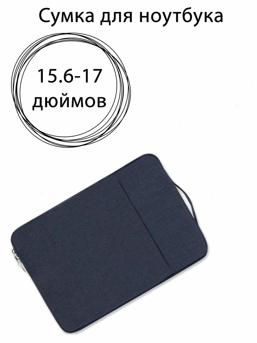 Чехол-папка для ноутбука с карманом 16 дюймов / Сумка для MacBook / Чехол для планшета на молнии