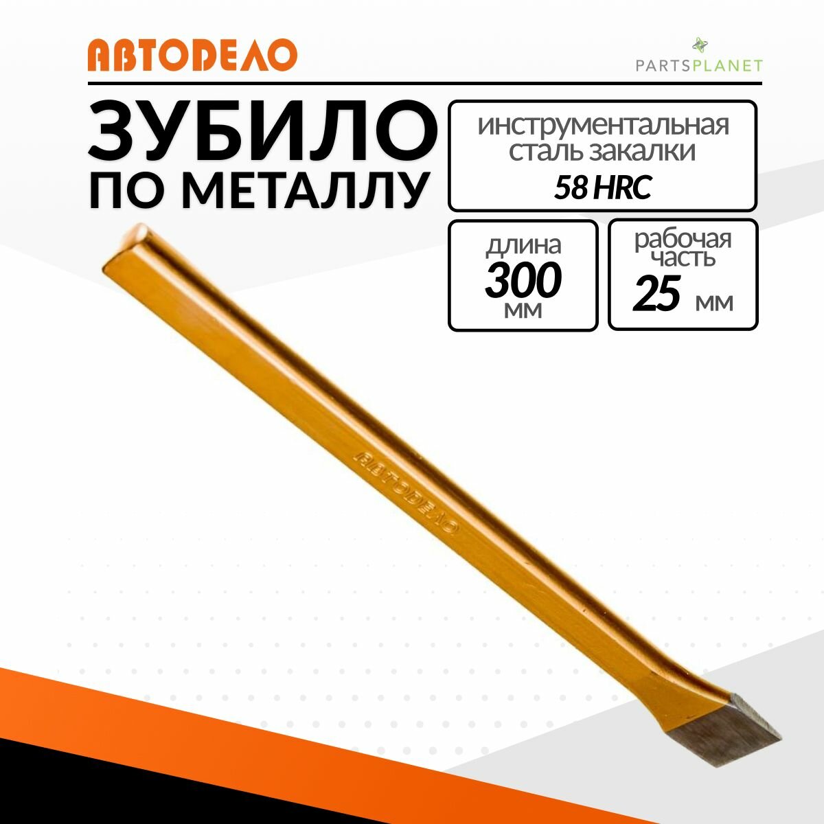 Зубило по металлу ручное плоское слесарное 25х17х11х300мм на держателе 30300 Автодело