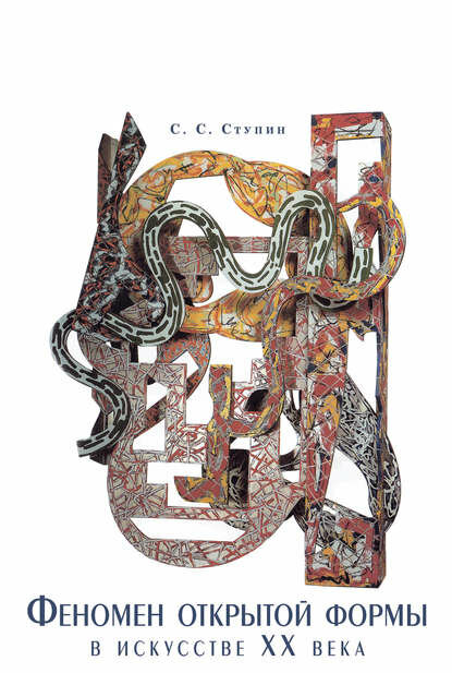 Феномен открытой формы в искусстве XX века [Цифровая книга]