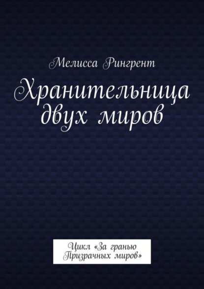 Хранительница двух миров. Цикл «За гранью Призрачных миров» [Цифровая книга]