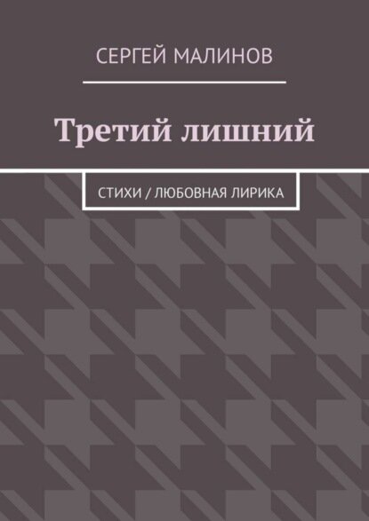 Третий лишний. Стихи / Любовная лирика [Цифровая книга]