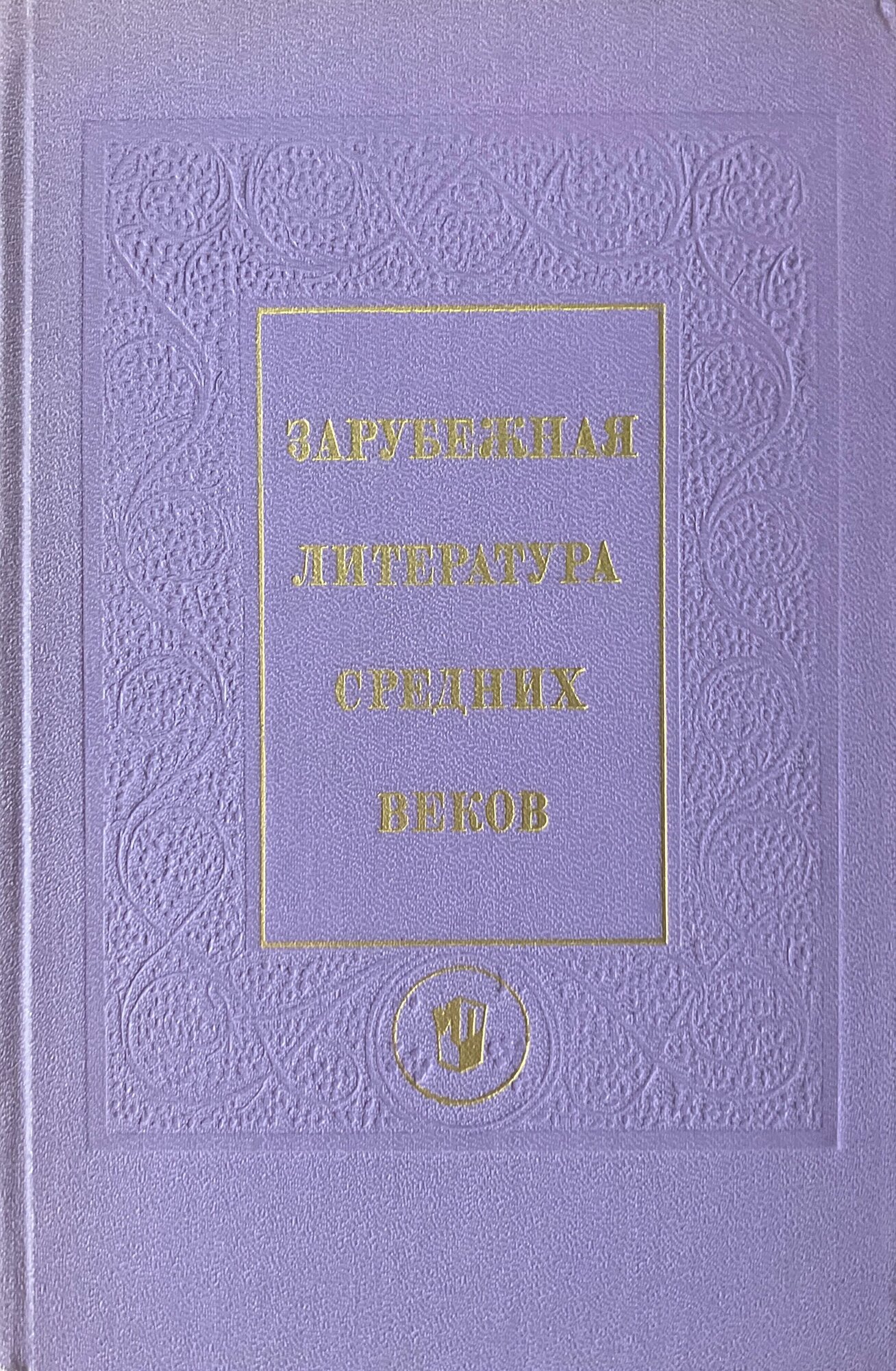 Зарубежная литература средних веков. Нем., исп., итал., англ., чеш., польск., серб., болг. литературы 1975 г.
