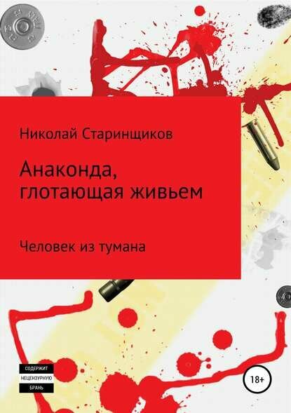 Анаконда, глотающая живьем [Цифровая книга]