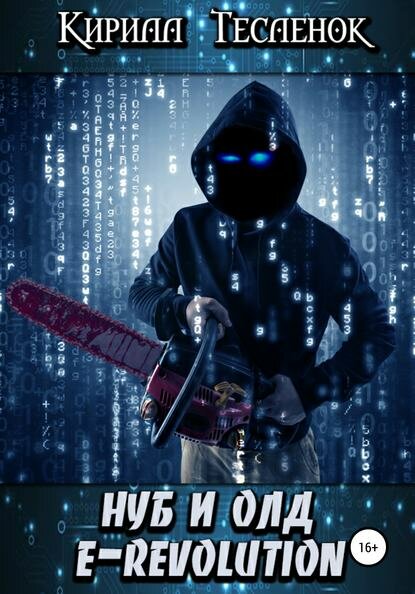 Нуб и Олд. E-Revolution [Цифровая книга]
