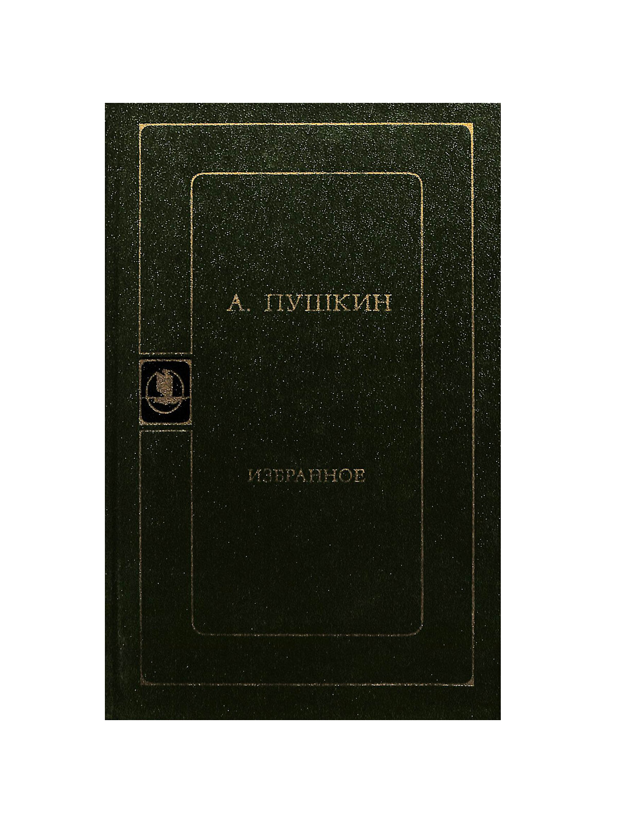 А. Пушкин. Избранное