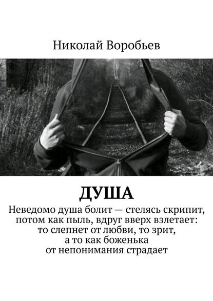 Душа [Цифровая книга]