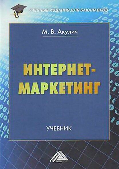 Интернет-маркетинг [Цифровая книга]