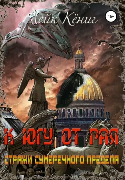 К югу от Рая [Цифровая книга]