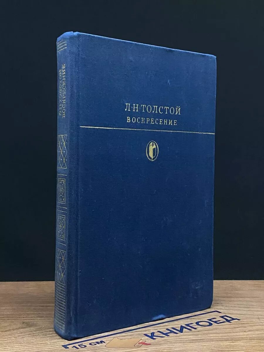 Книга. Воскресение 1978 (2039626647540)