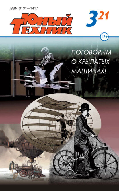 Юный техник №03/2021 [Цифровая книга]
