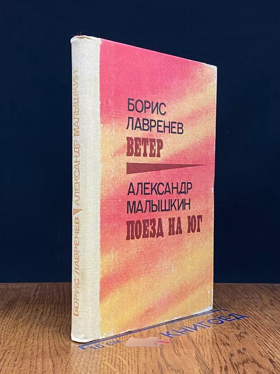Книга. Ветер. Поезд на юг 1987 (2039826306124)