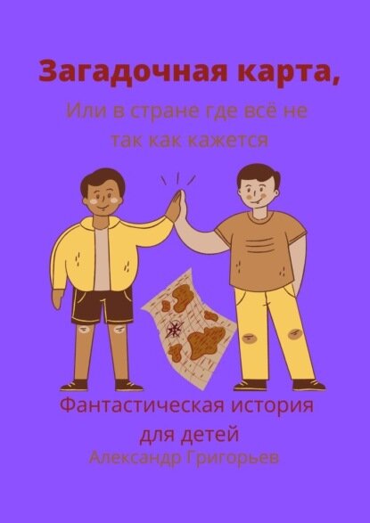 Загадочная карта, или В стране, где всё не так, как кажется [Цифровая книга]