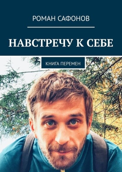 Навстречу к себе. Книга перемен [Цифровая книга]