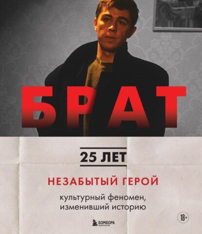 Брат. Незабытый герой. Культурный феномен, изменивший историю [Цифровая книга]