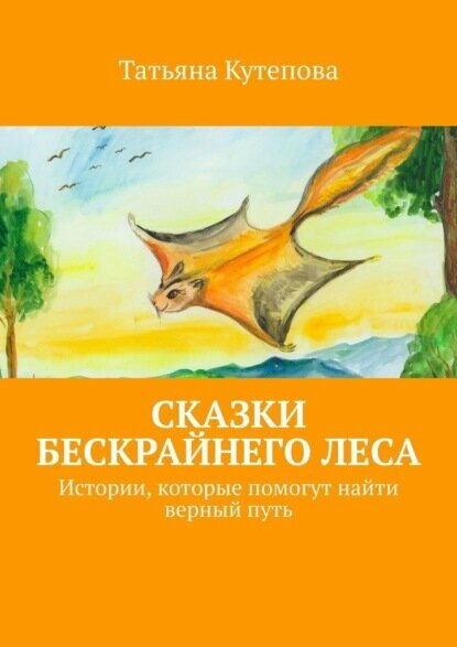 Сказки Бескрайнего леса. Истории, которые помогут найти верный путь [Цифровая книга]