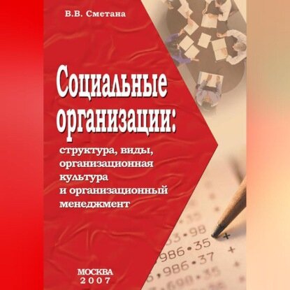 Социальные организации: структура, виды, организационная культура и организационный менеджмент [Аудиокнига]