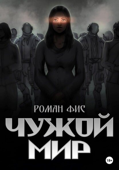 Чужой мир [Цифровая книга]