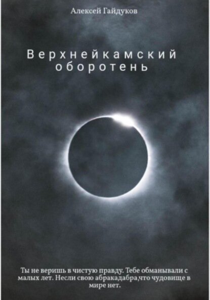 Верхнейкамский оборотень [Цифровая книга]