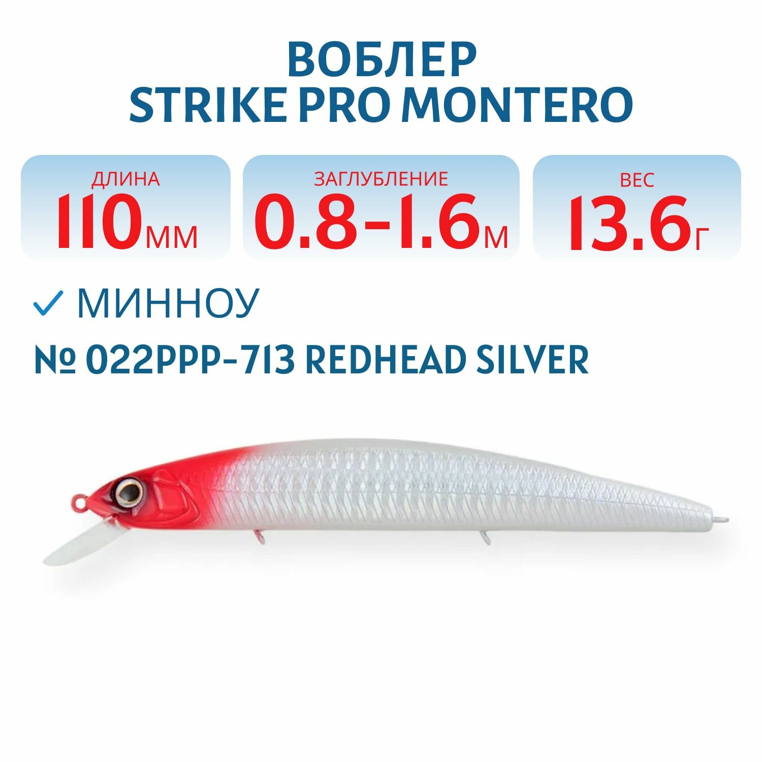 Воблер Минноу Strike Pro Montero 110SP, 110 мм, Загл. 0,8м.-1,6м, Нейтральный, цвет: 022PPP-713 Redhead Silver