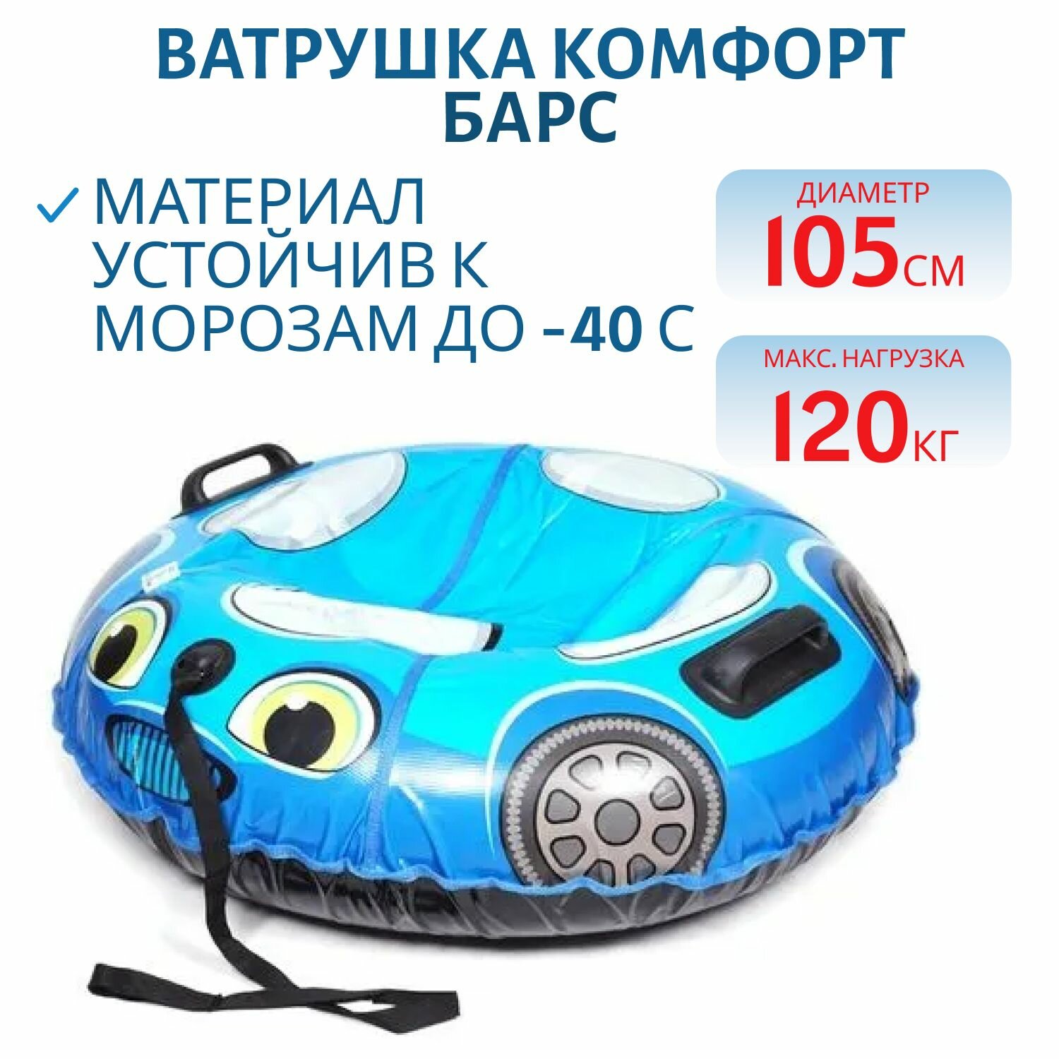 Ватрушка Барс Комфорт, цвет Bi-bi синий, диаметр 105 см