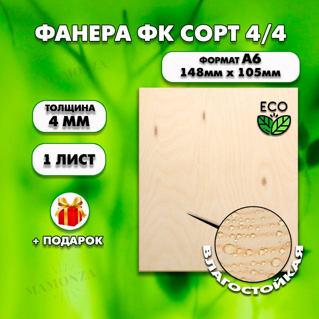 Фанера для уроков труда, рисования и творчества, Размер А6 (105х148), 1 штука, Толщина 4мм, сорт 4/4