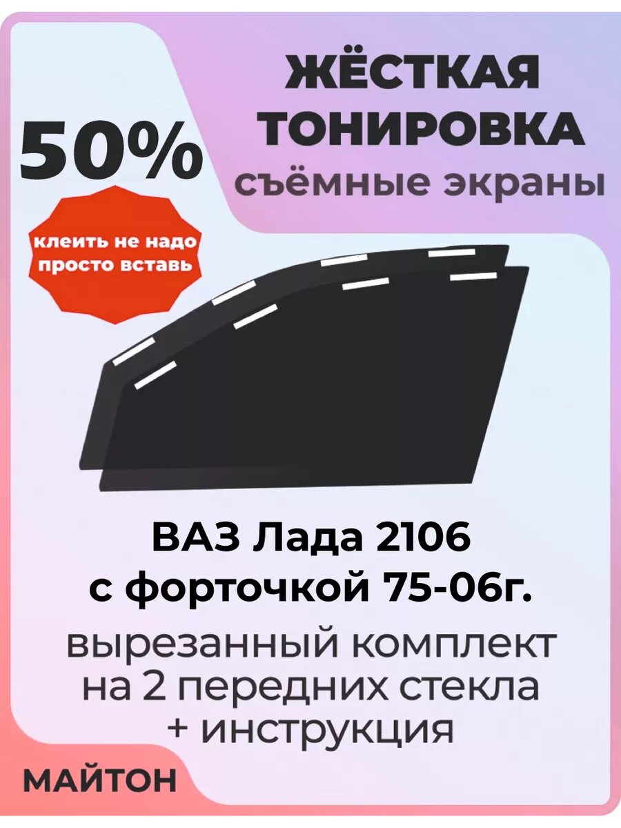 Жесткая тонировка ВАЗ Лада 2106 с форточкои 75-06г 50%