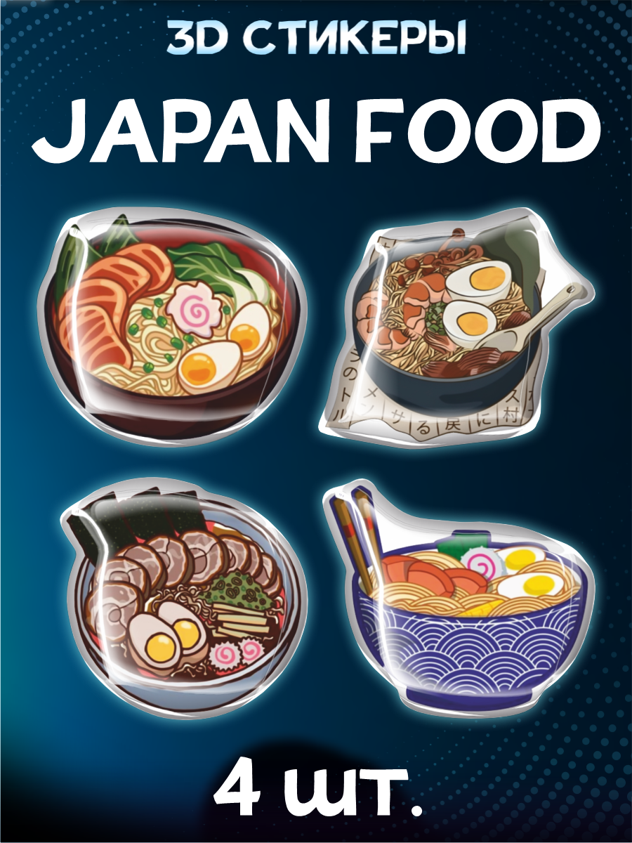 Наклейки на телефон 3D стикеры Японская еда