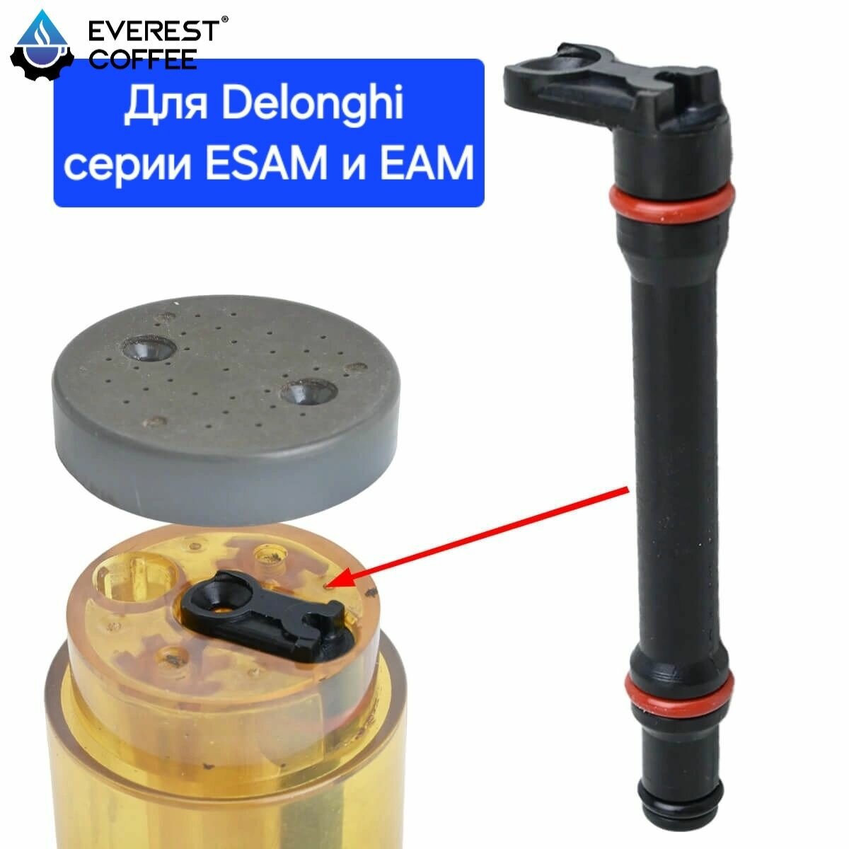 Штуцер поршня Delonghi ESAM для кофемашин
