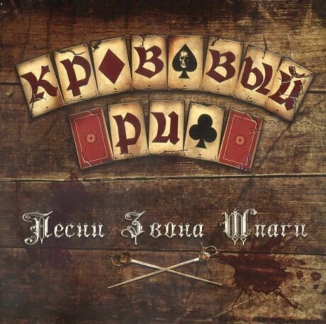 Компакт-Диски, Sound Age Productions, кровавый РИФ - Песни Звона Шпаги (CD)