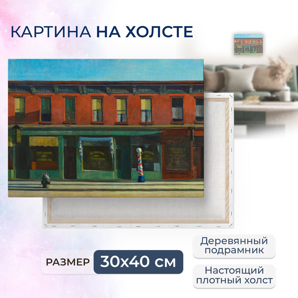 Картина на холсте с подрамником / Edward Hopper / Хоппер Эдвард - Раннее воскресное утро