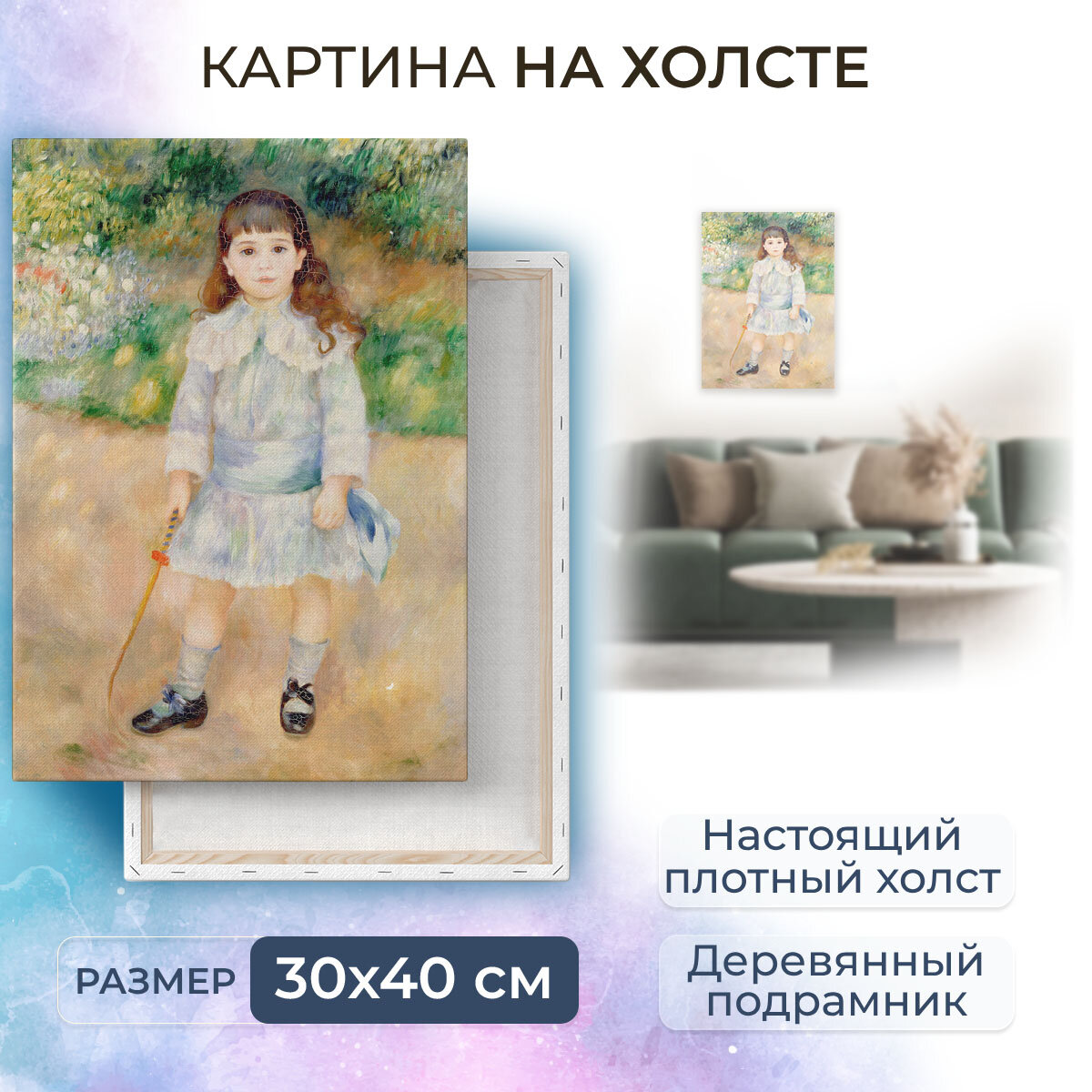 Картина на холсте с подрамником / Pierr - Auguste Renoir / Ренуар Пьер - Ребенок с кнутиком