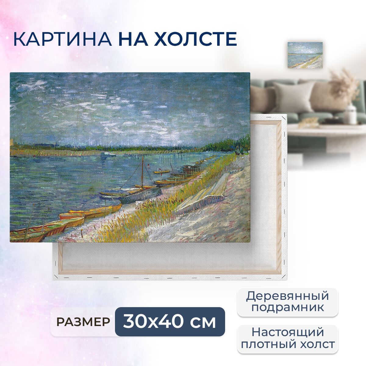 Картина на холсте с подрамником / Van Gogh - View of a River with Rowing Boats, 1887 / Ван Гог