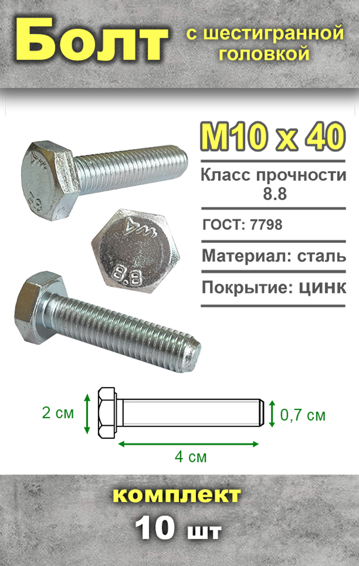Болт шестигранный, М10х40 мм, 10 шт (размер 9 x 6 см)