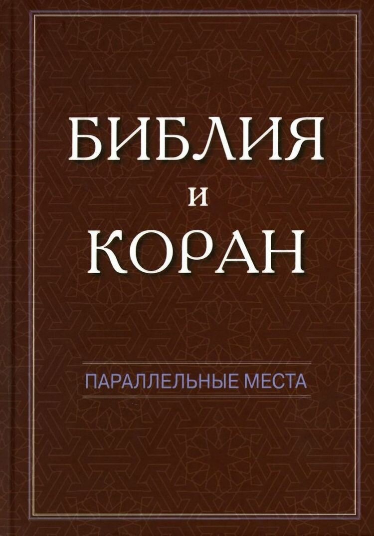 Библия И коран. Параллельные места,