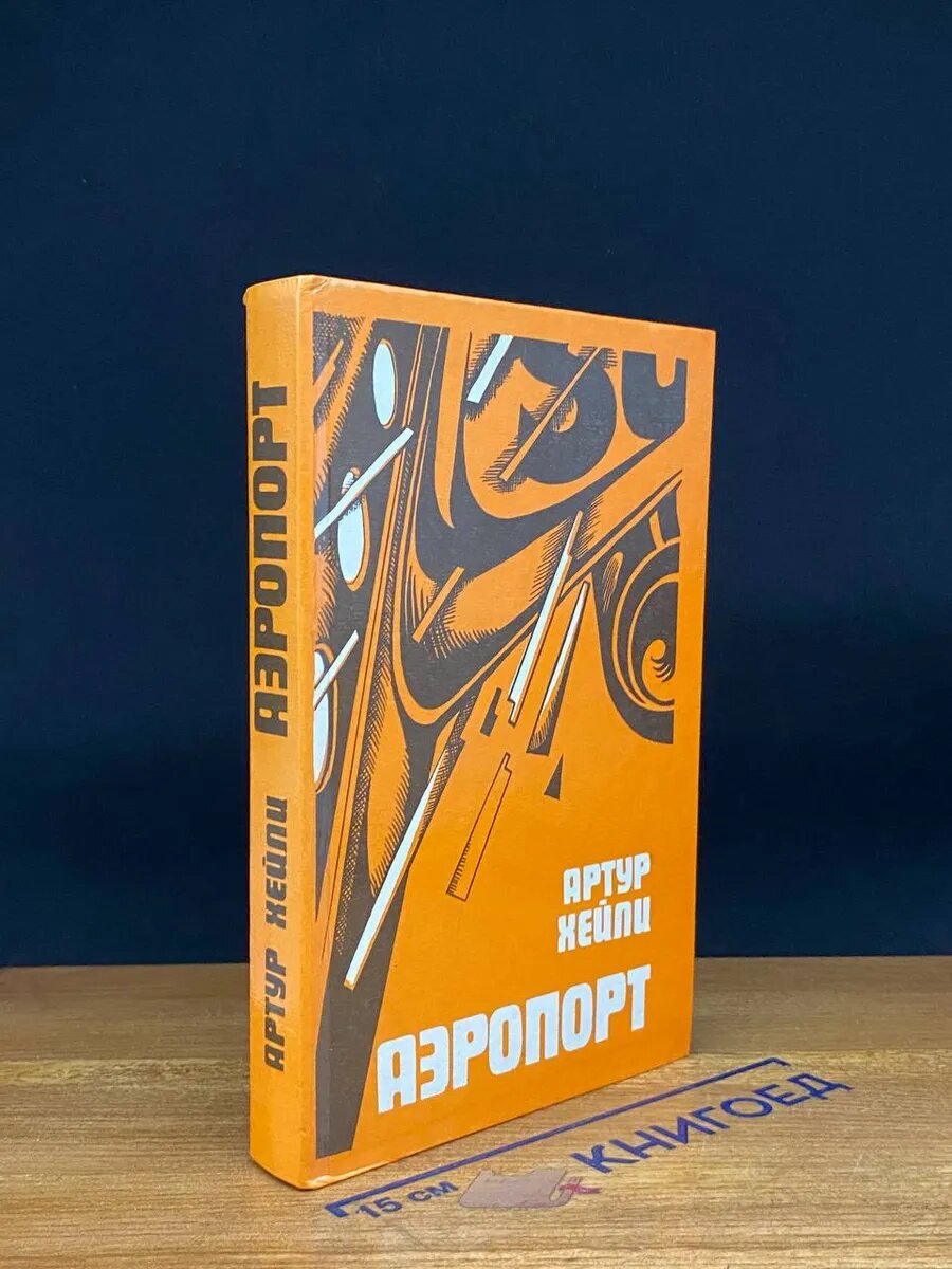 Книга. Аэропорт 1991 (2041174717002)
